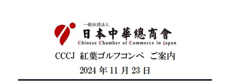 日本中華總商会 会員活動